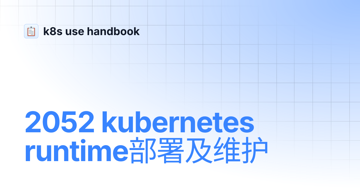 2052 kubernetes runtime部署及维护 | k8s use handbook