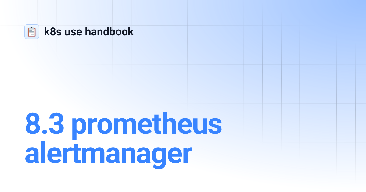 8.3 prometheus alertmanager | k8s use handbook